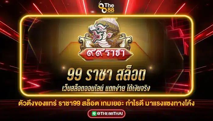 ราชา99 สล็อต เว็บไซต์เล่นเกม สล็อตค่ายใหม่มาแรงแห่งปีของแท้